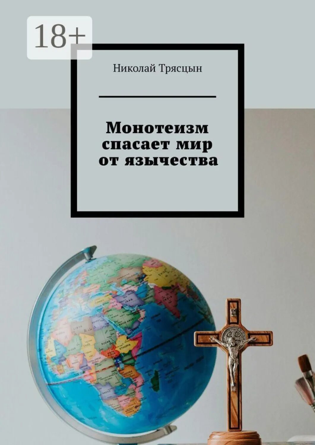 Монотеизм спасает мир от язычества [Цифровая книга]