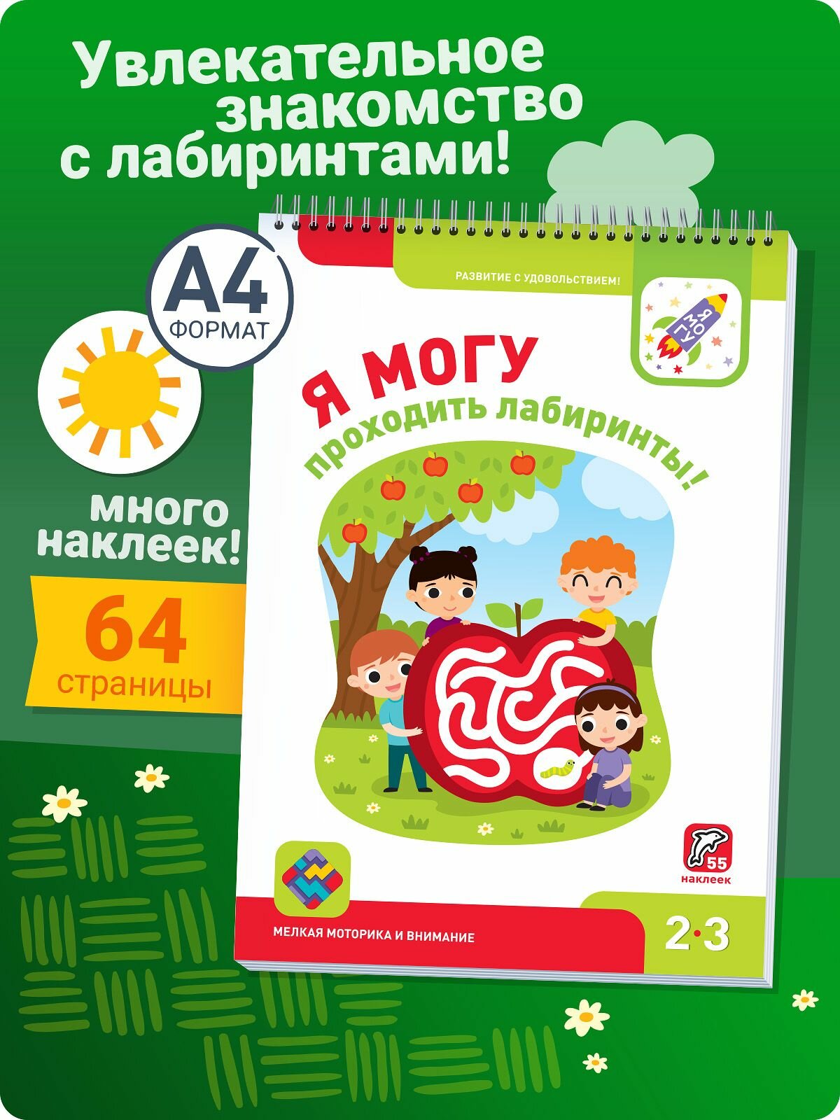 Я могу проходить лабиринты! 2-3 года. (55 наклеек)