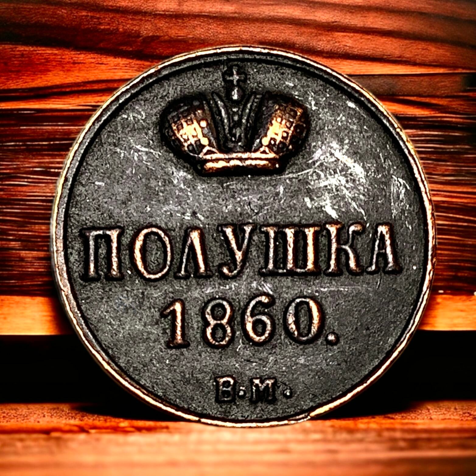 Монета Российской Империи Полушка 1860 года, ВМ. Александр II