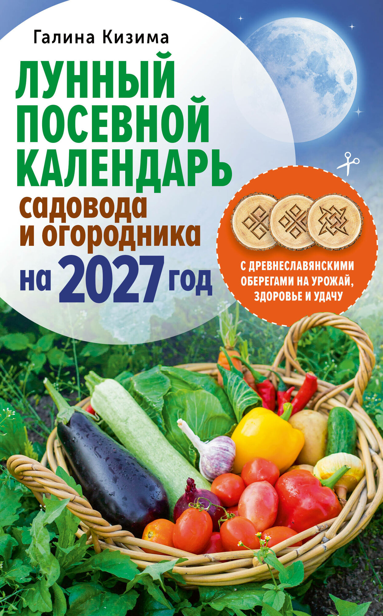 Лунный посевной календарь садовода и огородника на 2027 г с древнеслав. оберегами