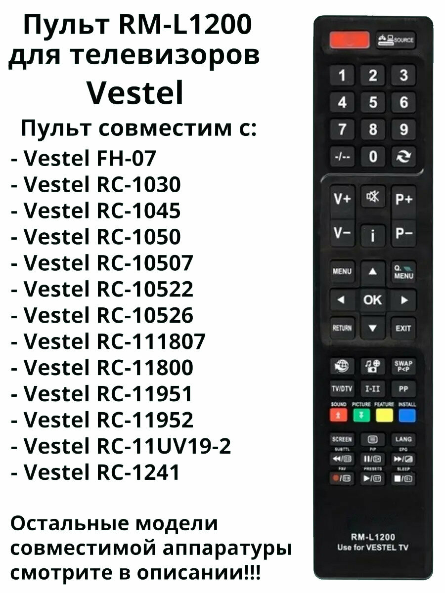 Универсальный пульт RM-L1200 для телевизоров Vestel пульт ДУ для ТВ