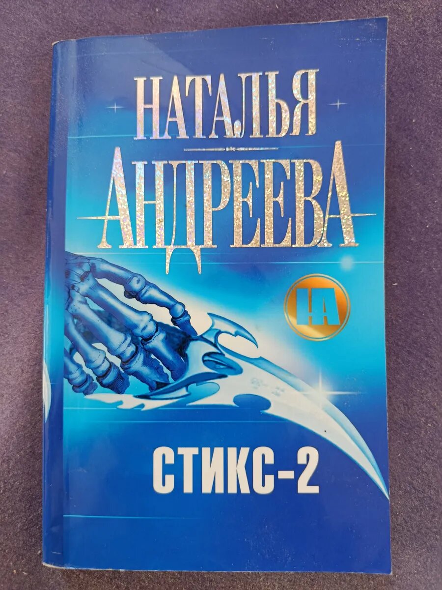 Наталья Андреева — Стикс-2