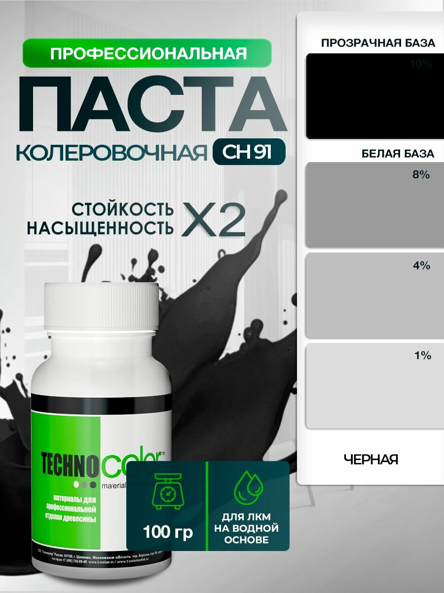 Паста пигментная колеровочная TECHNOCOLOR CH91 для ЛКМ профессиональная