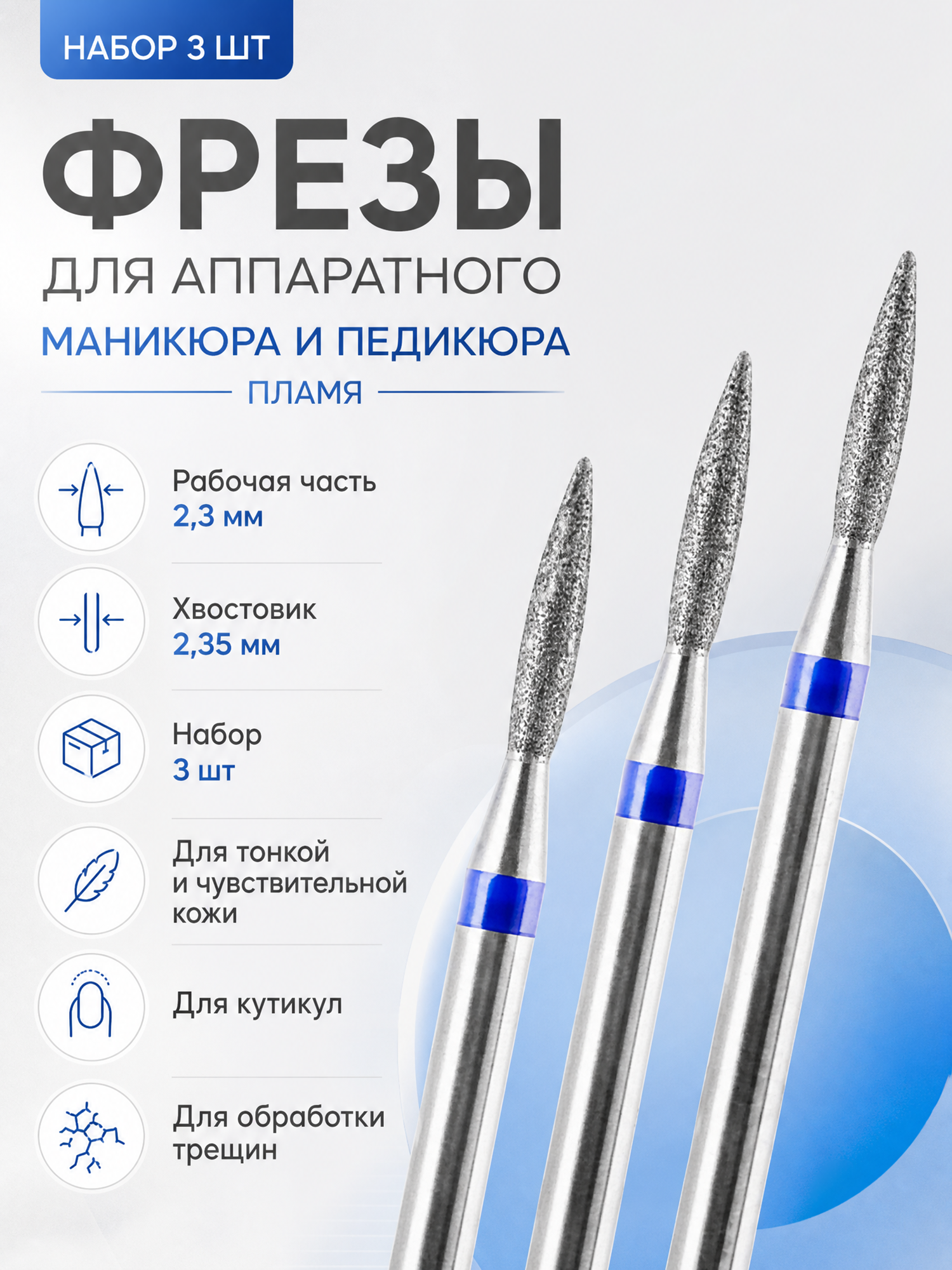 Фреза для маникюра Пламя острое 2.3 мм с синей насечкой 3 шт./ Фреза алмазная для маникюрного аппарата/ Фрезы для ногтей и кутикулы