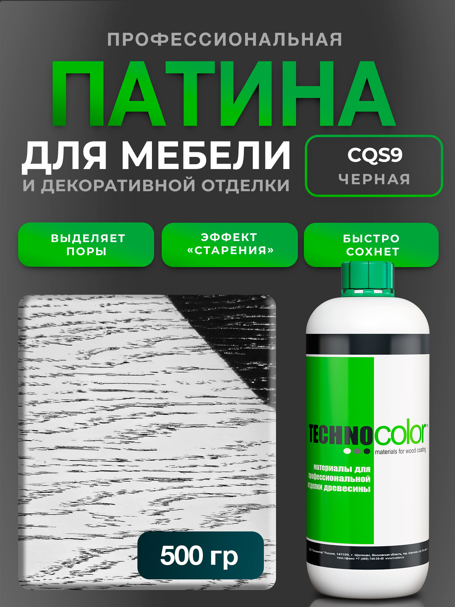 Патина профессиональная для мебели и декора изделий из дерева TECHNOCOLOR