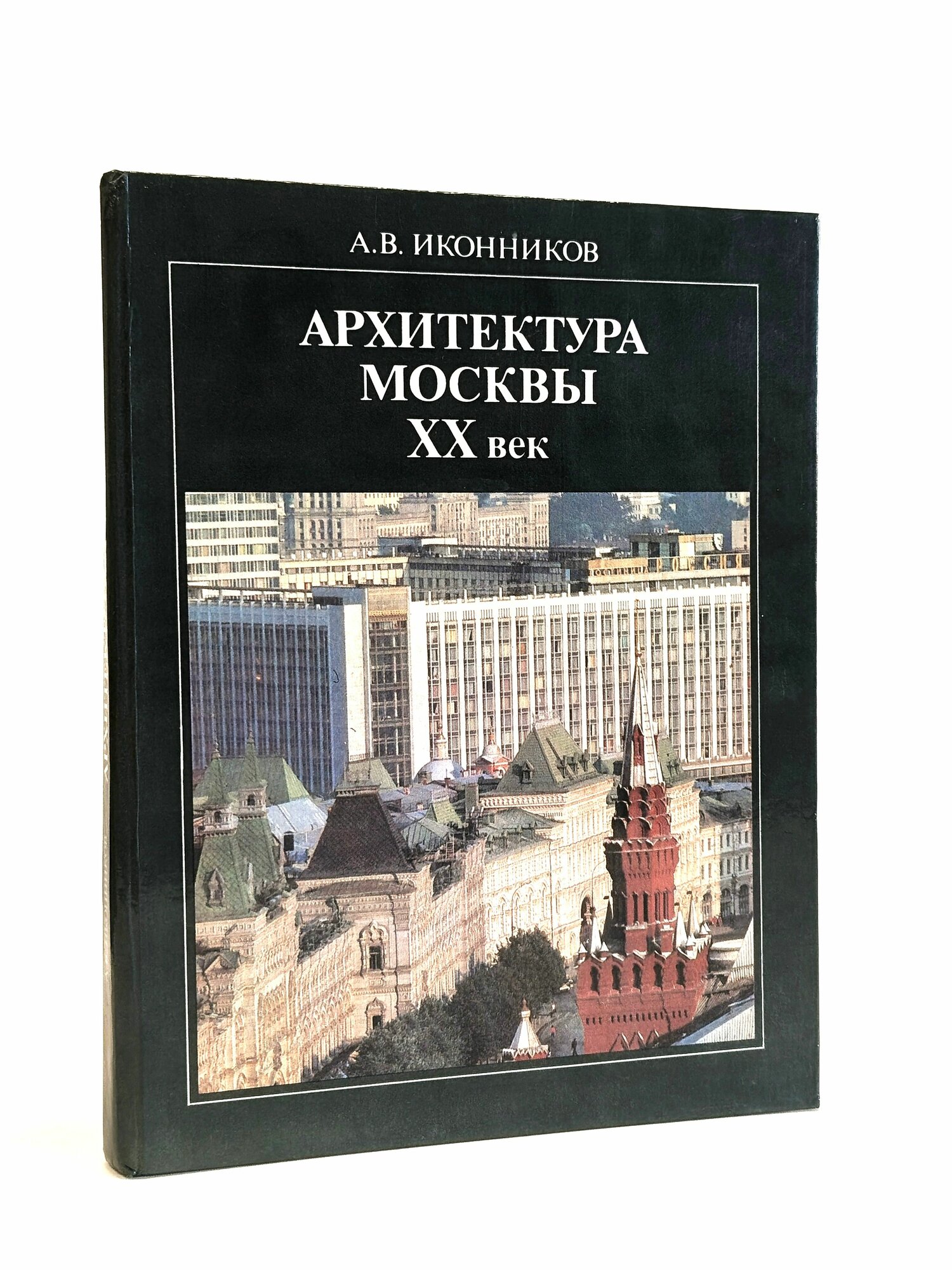 Архитектура Москвы. ХХ век