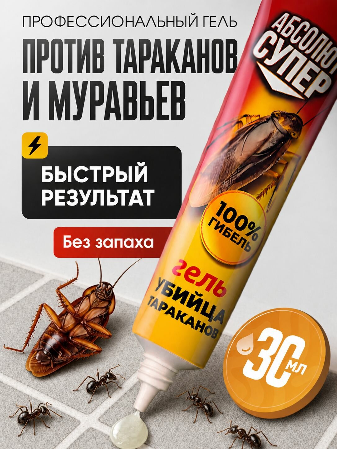 Гель от тараканов и муравьев Абсолют, 30 г средство от насекомых от вредителей