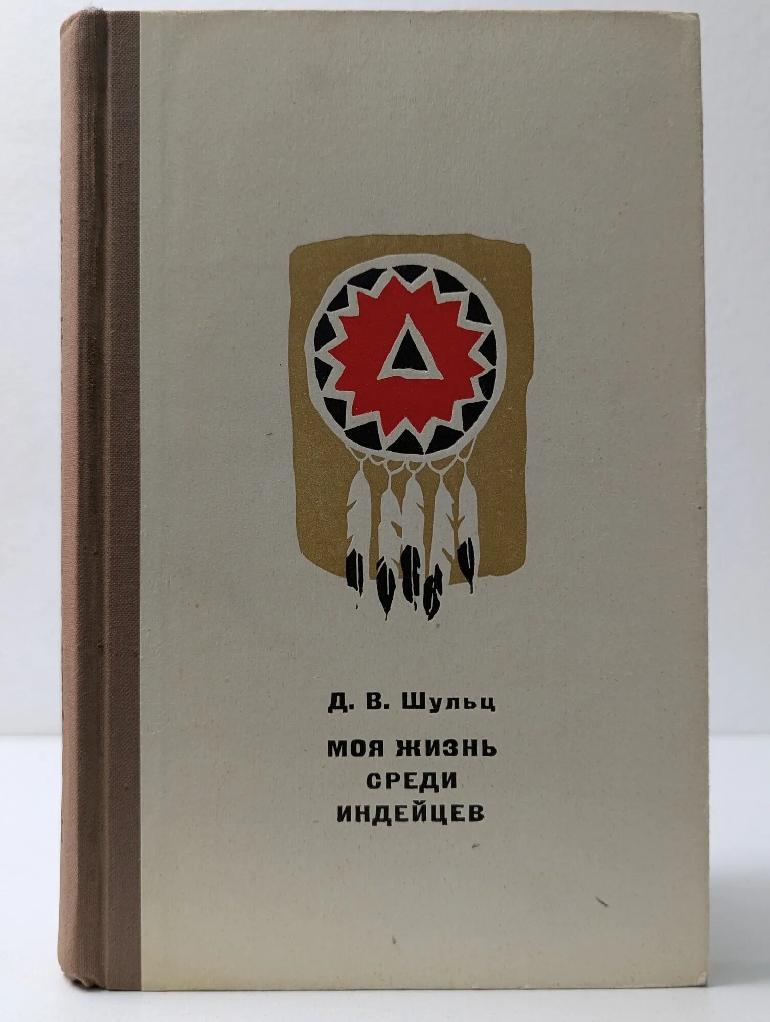 Моя жизнь среди индейцев Шульц Джеймс Виллард 1965