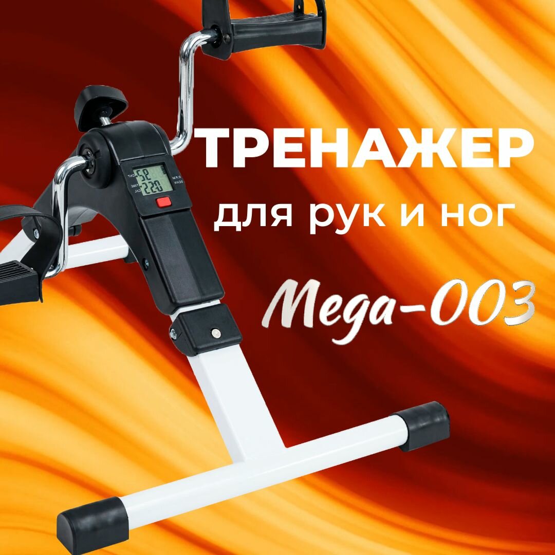 Мега-Оптим MEGA-003/ Реабилитационный тренажер для моторики рук и ног после инсульта механический, складной педальный мини велотренажер с дисплеем для пожилых и инвалидов
