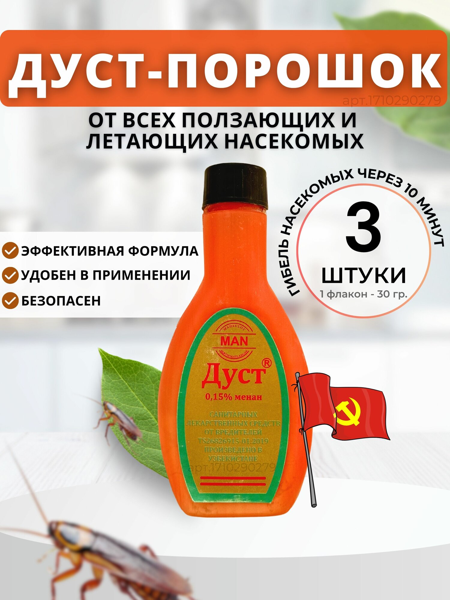 Дуст, средство от тараканов, клопов, муравьев и других насекомых 3 шт инсектицидный порошок от насекомых