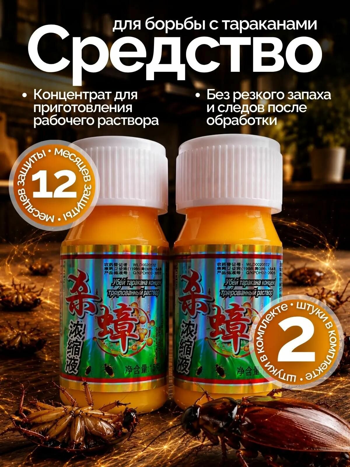 Средство от тараканов и блох (Микрокапсулированная суспензия) 2шт. инсектицидное средство от бытовых насекомых