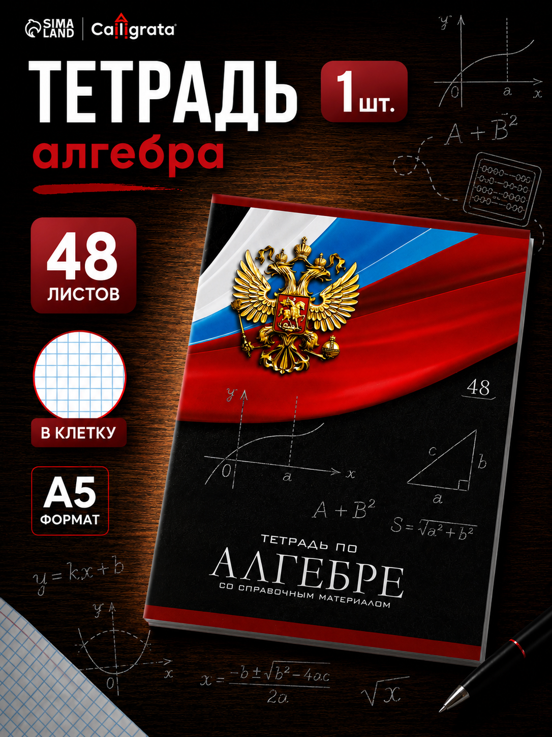 Тетрадь предметная 48 листов в клетку, Calligrata «Герб. Алгебра», обложка мелованный картон