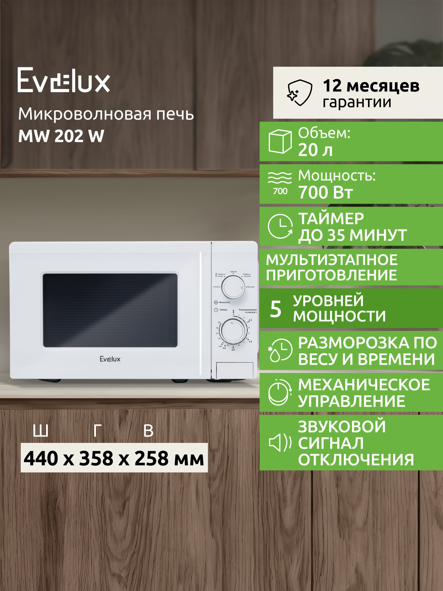 Микроволновая печь Evelux MW 202 W объем 20 л, мощность 700 Вт, белый