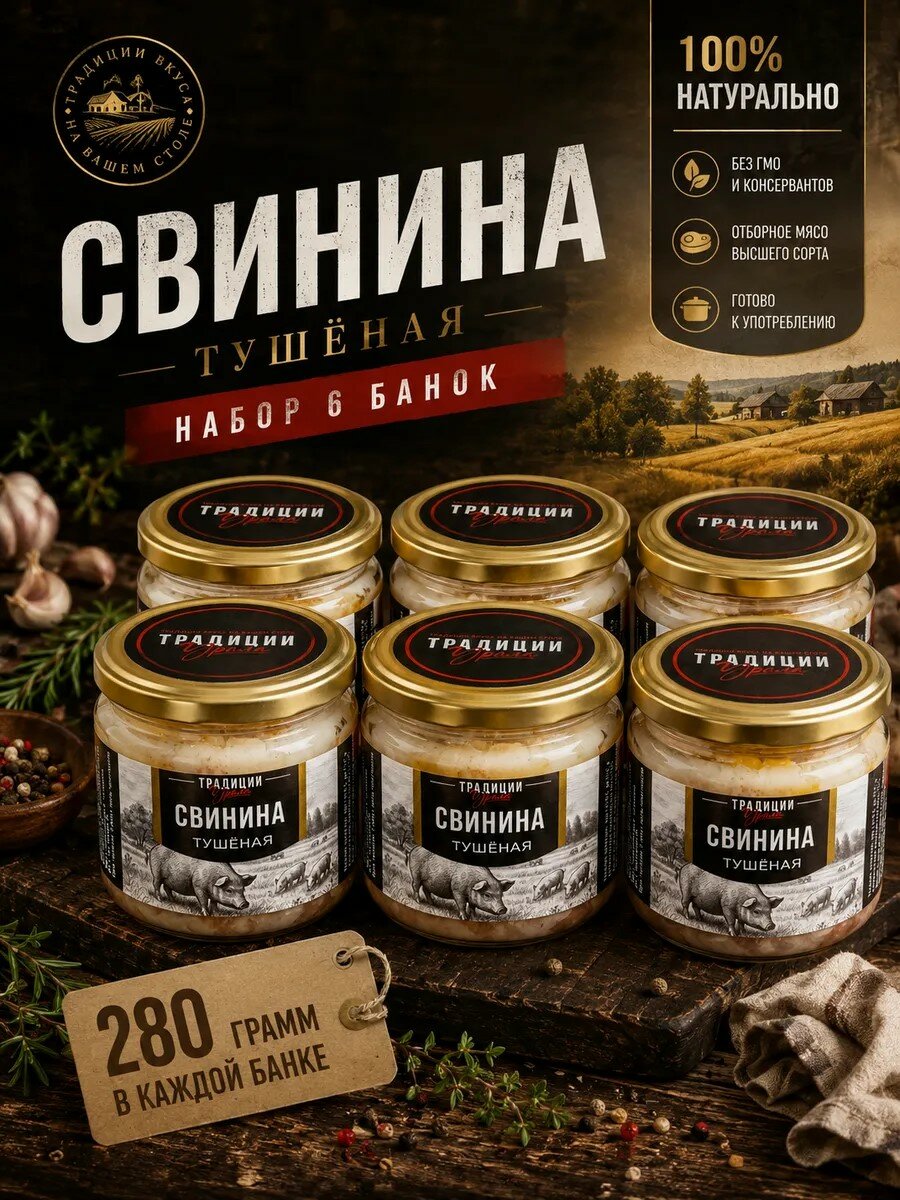 Тушенка "Традиции Урала", свинина, высший сорт, ГОСТ, 280г, 6шт