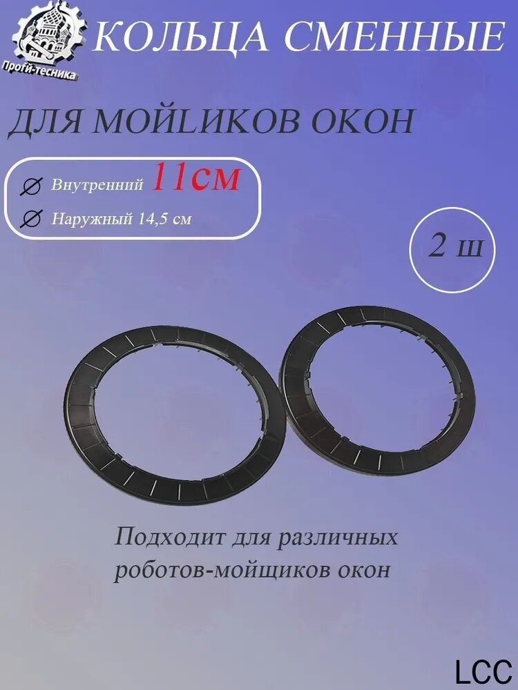 Кольца для робота мойщика окон, 2 шт, аксессуар для чистки, пластик, внутренний диаметр 11 см