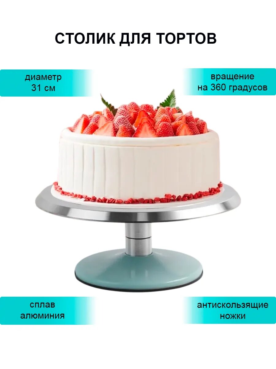 Вращающая подставка для тортов 31 см