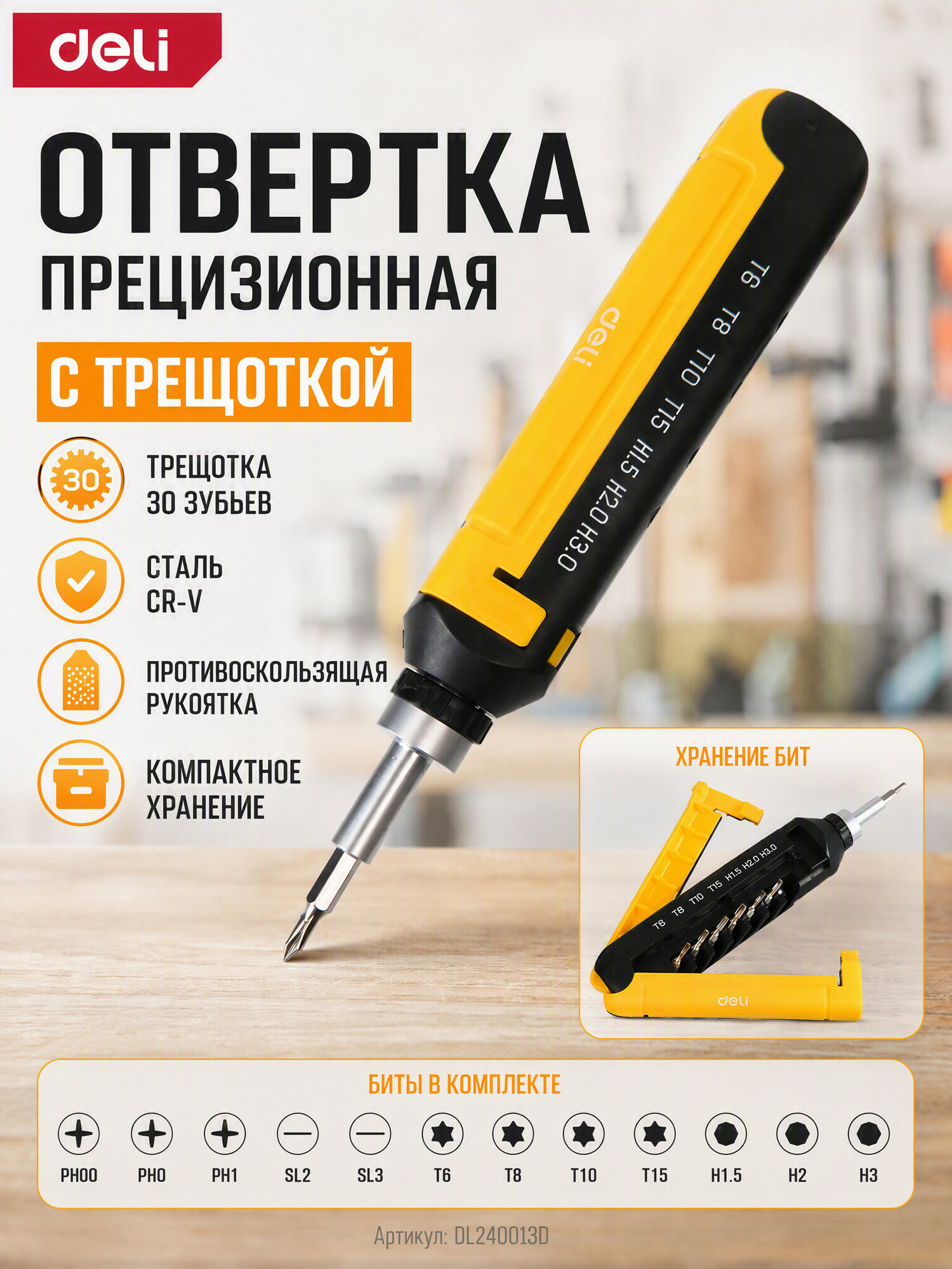 Многофункциональная прецизионная отвертка с трещоткой + набор из 12 бит Deli DL240013D биты Cr-V, трещотка 30 зубьев