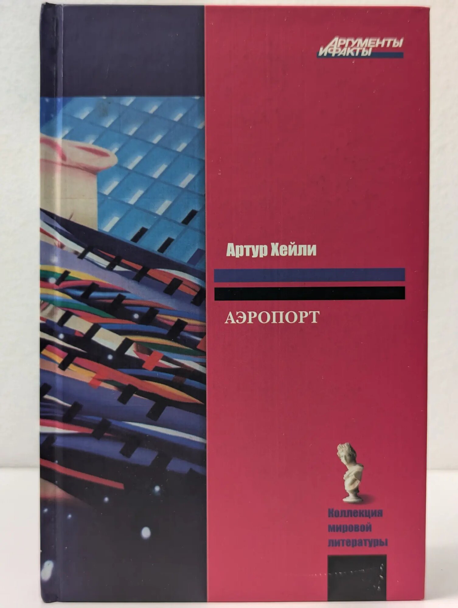 Коллекция мировой литературы. Аэропорт Хейли Артур 2009