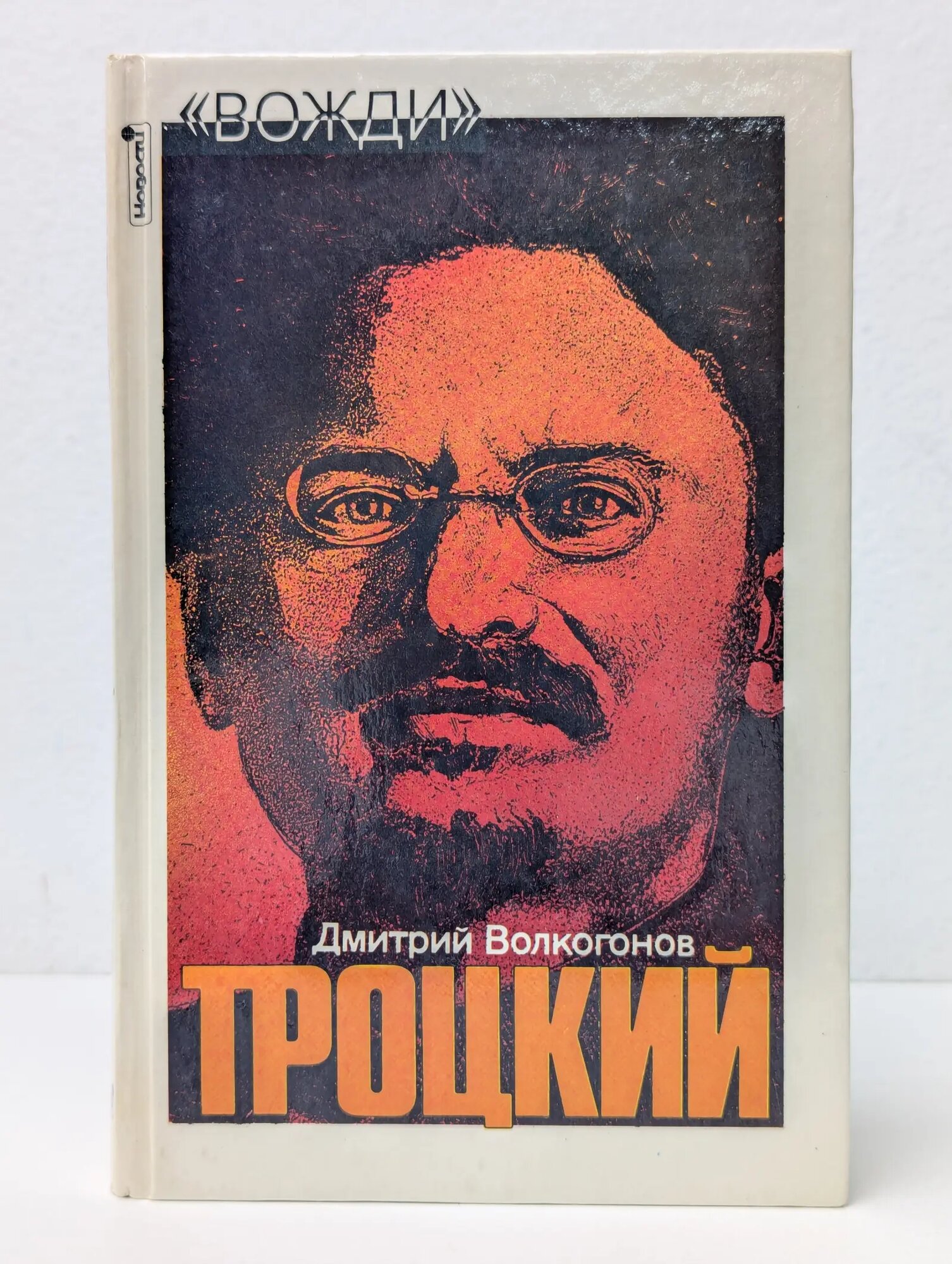 Троцкий. Политический портрет. В 2 книгах. Книга 1 Волкогонов Дмитрий Антонович 1994