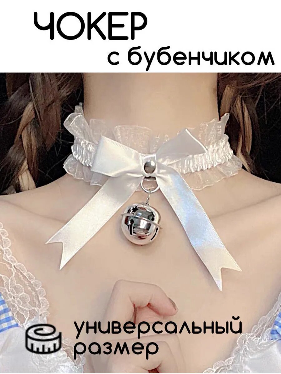 Чокер эротик женский на шею с бубенчиком, подвязка, ошейник