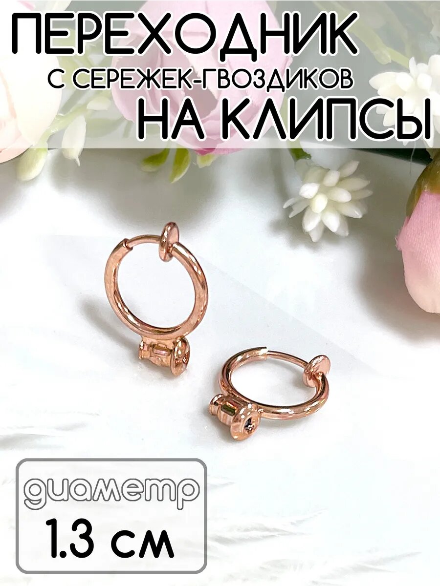 Адаптер-переходник с сережек-гвоздиков на клипсы