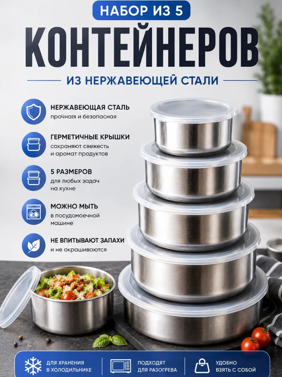 Контейнеры круглые для продуктов нержавеющая сталь 5 шт
