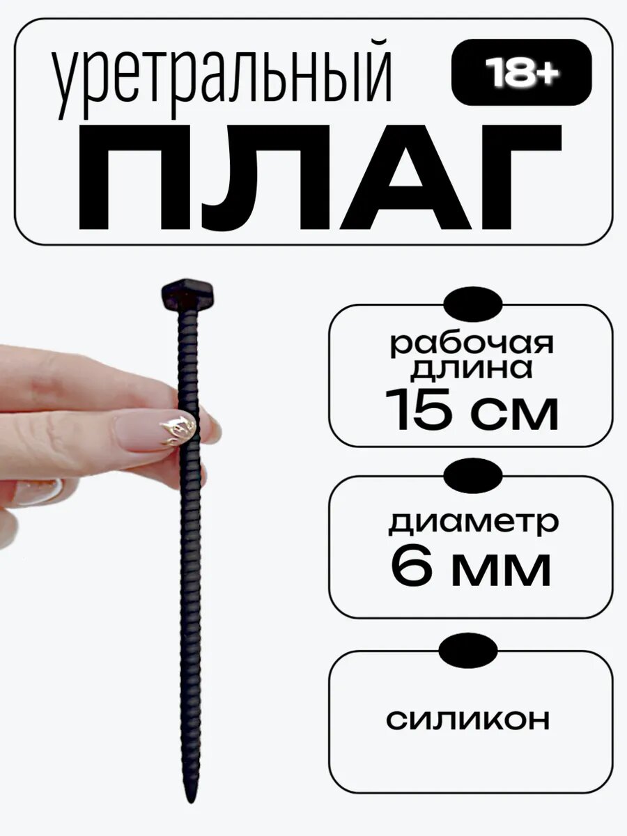 Силиконовый плаг с резьбой для уретры из силикона "Саморез"