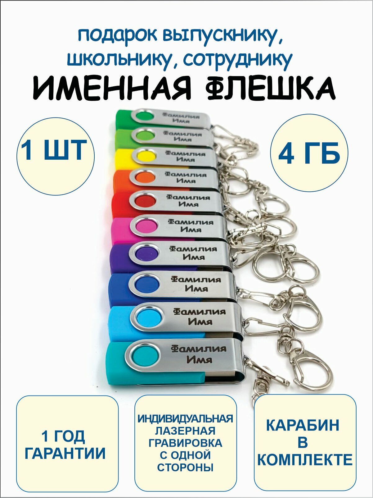 4GB Именная USB Флешка 1 шт с 1-сторонней гравировкой