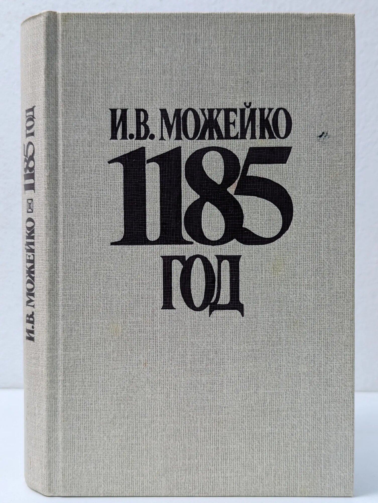 1185 год. Восток - Запад Можейко Игорь Всеволодович 1989