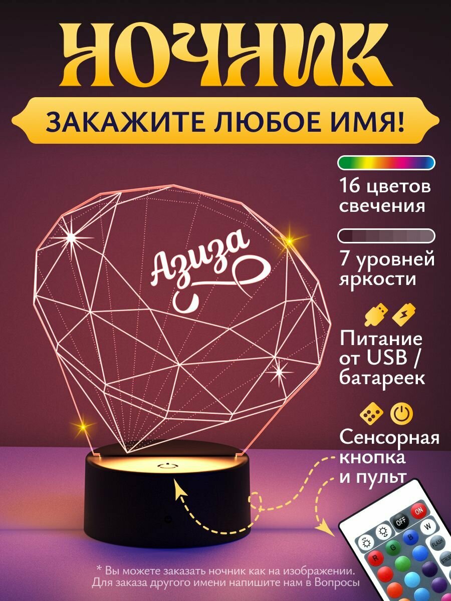 Ночник Азиза - бриллиант - подарок женщине