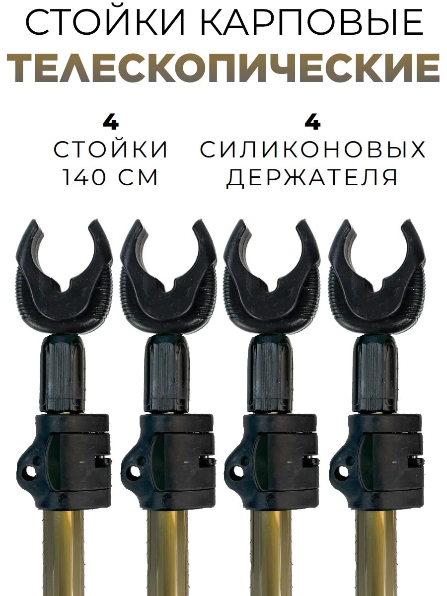 Стойка под удочки и сигнализатор карповая 4шт с держателями, 1,4м