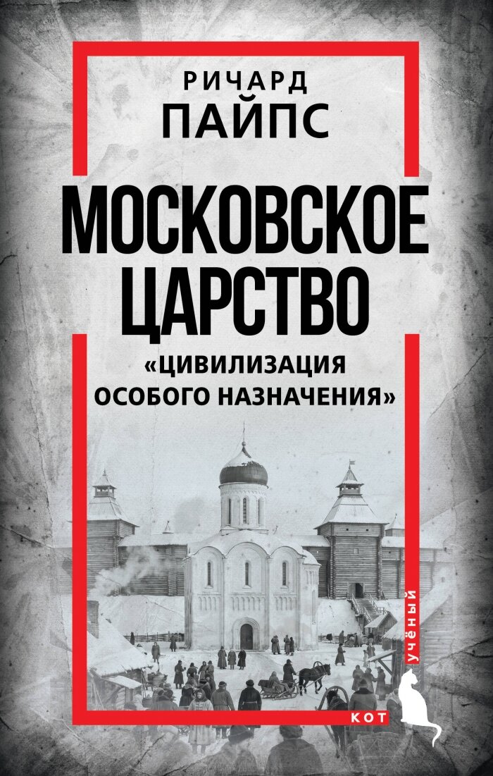 Московское царство. "Цивилизация особого назначения"