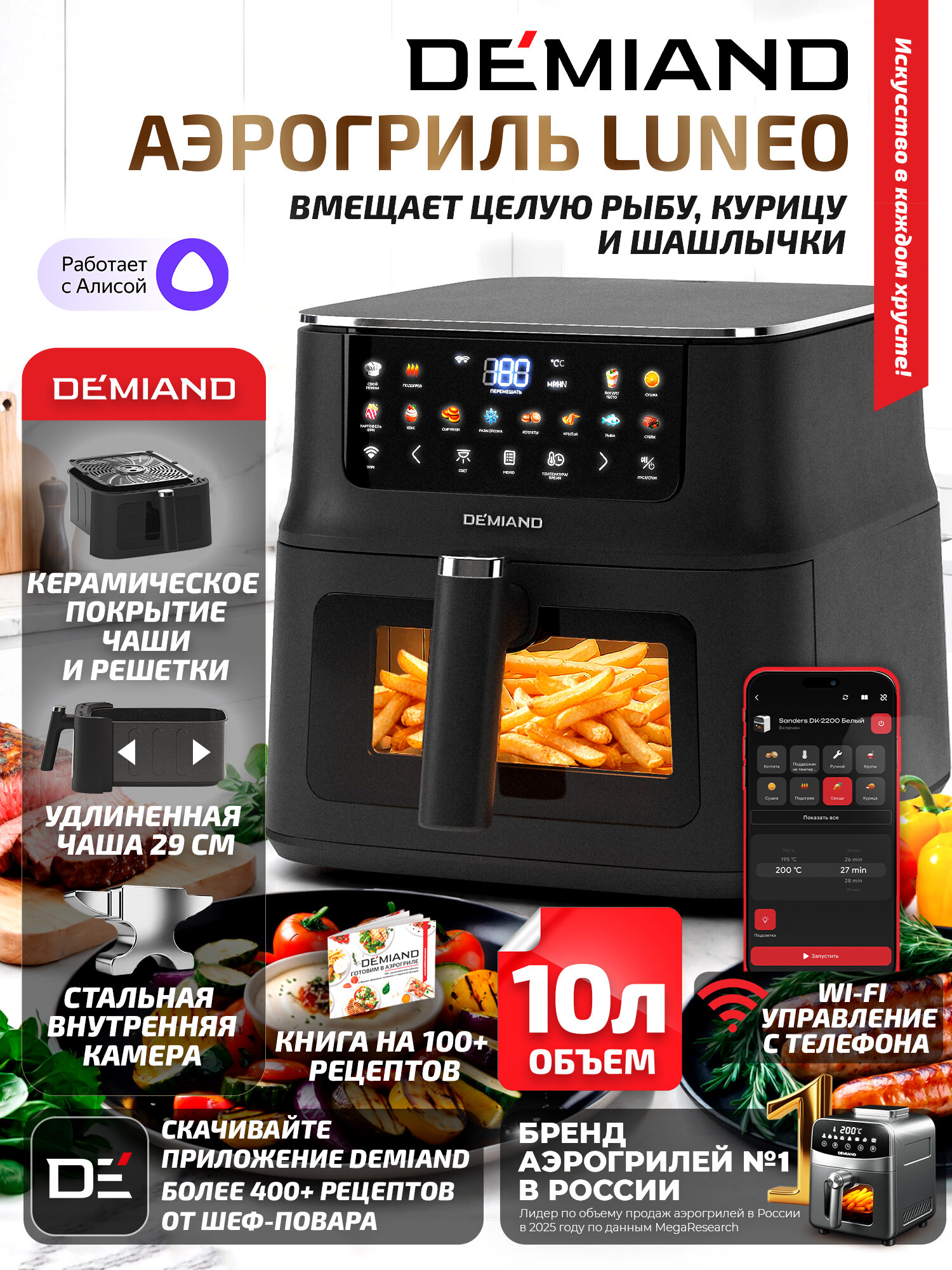 Аэрогриль DEMIAND LUNEO - 10л, 2180 Вт, Wi-Fi управление, 12 программ, съемная решетка.