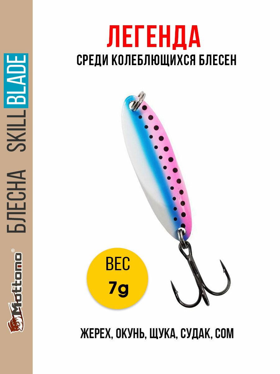 Блесна колеблющаяся для рыбалки Mottomo Skill Blade 7g Rainbow Trout . Колебалка на жереха, щуку, окуня, голавля, форель