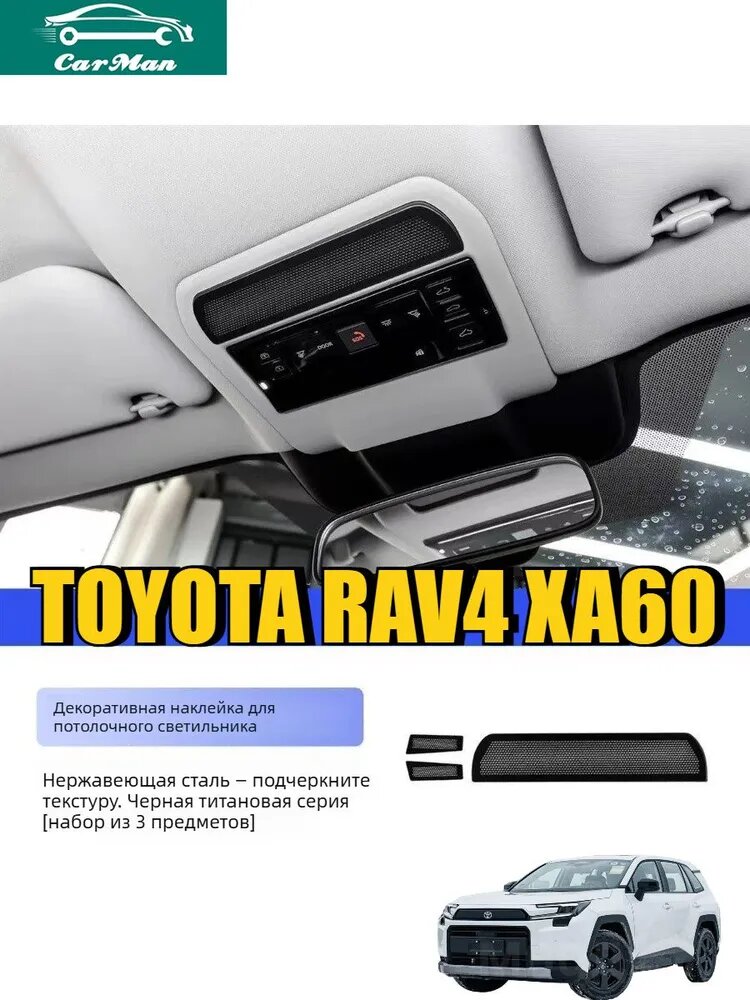 Тюнинг элементы интерьера для Toyota RAV4 XA60, наклейка на потолочный светильник, 3 предмета