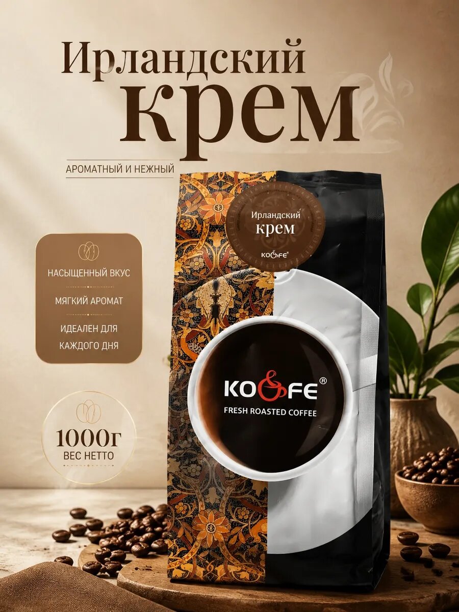 Кофе ko&fe бразилия "ирландский крем" в зернах 1кг