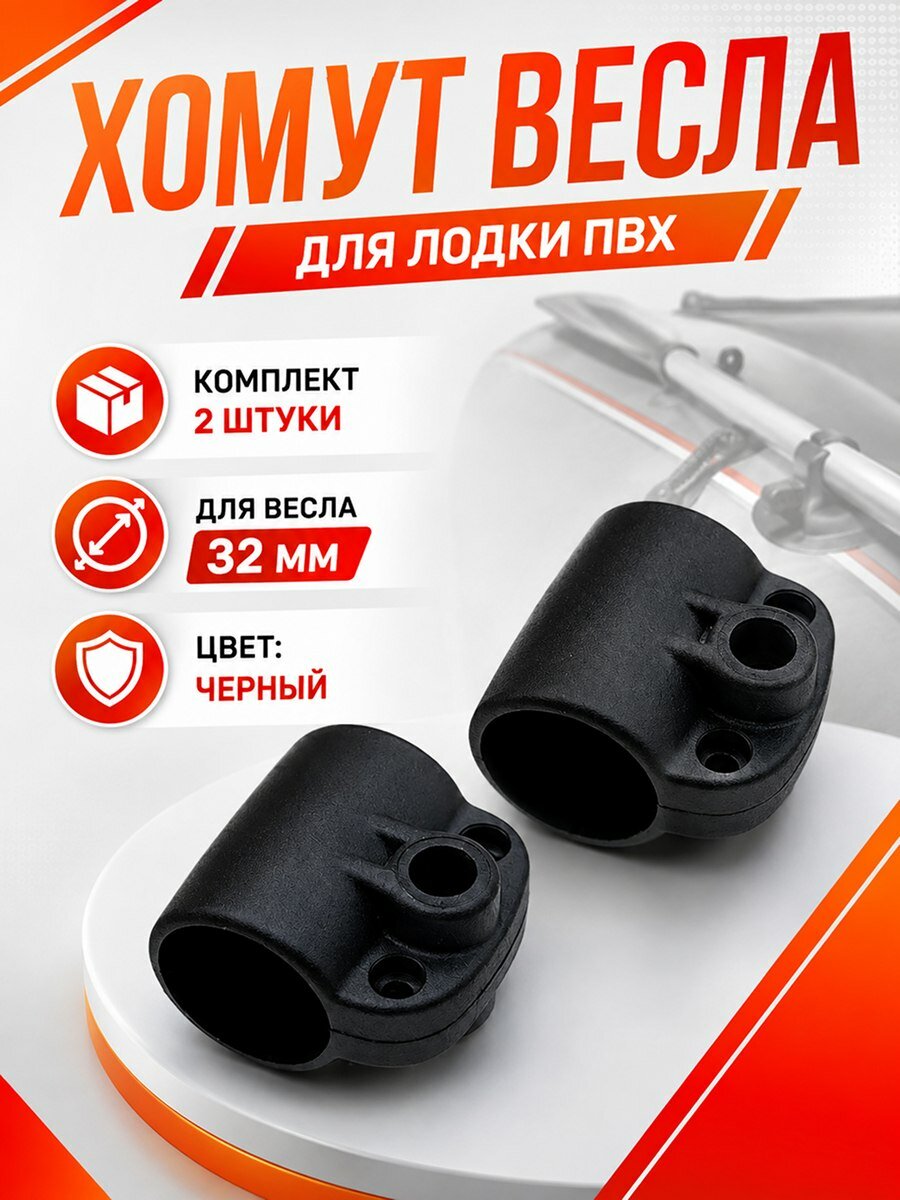 Хомут весла для лодки ПВХ (32 мм) комплект 2 штуки, цвет: черный
