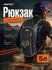 Рюкзак