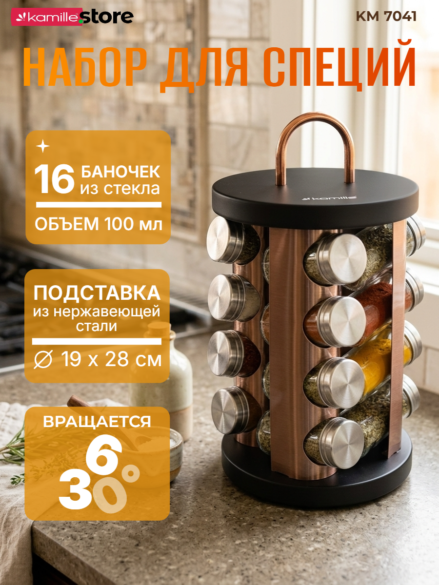 Набор ёмкостей для специй 16 шт. Kamille КМ-7041 на круглой подставке (медный)
