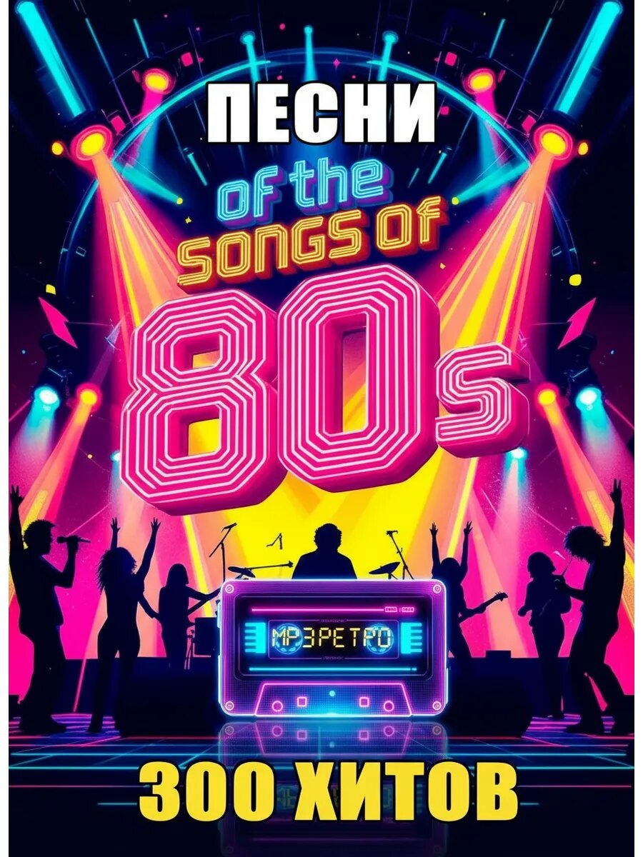 Хиты 80х-2000х Ремиксы в машину на USB флешке