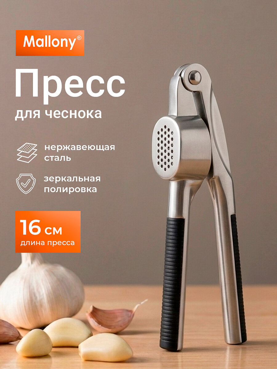 Пресс для чеснока металлический (чеснокодавилка) Mallony, длина: 16.5 см