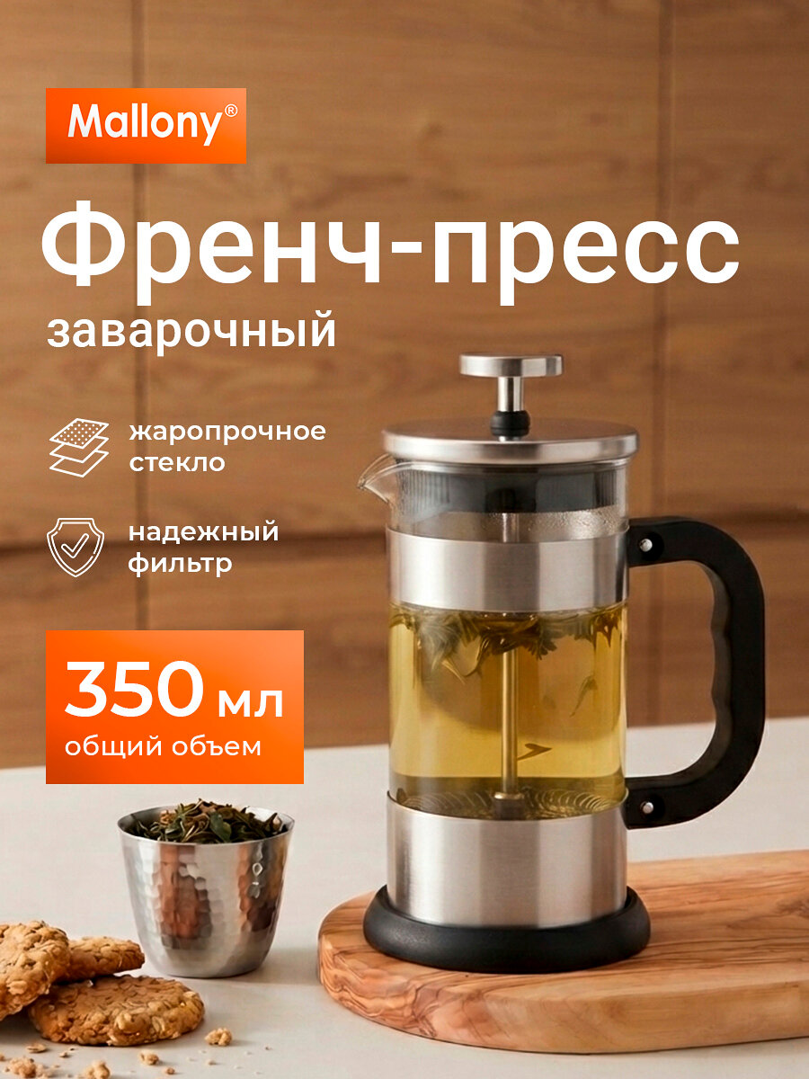 Френч-пресс для чая и кофе из боросиликатного стекла Mallony Complimento, объем: 350 мл