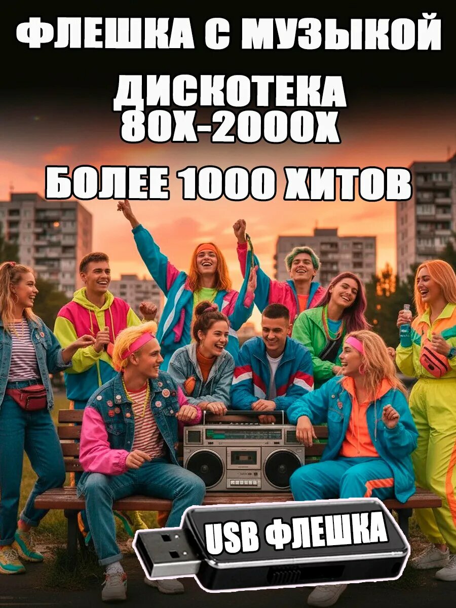 Флешка 4 GB супер Дискотека 80х 90х и 2000х