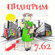 Компакт-диск Пилигрим — 7.62 (CD)