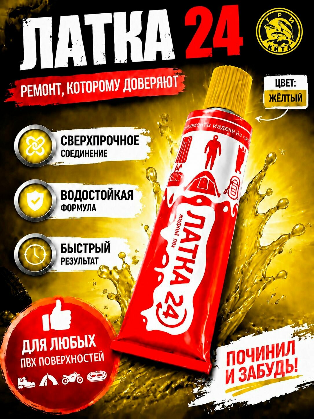 Жидкая латка 24 Три Кита Желтый