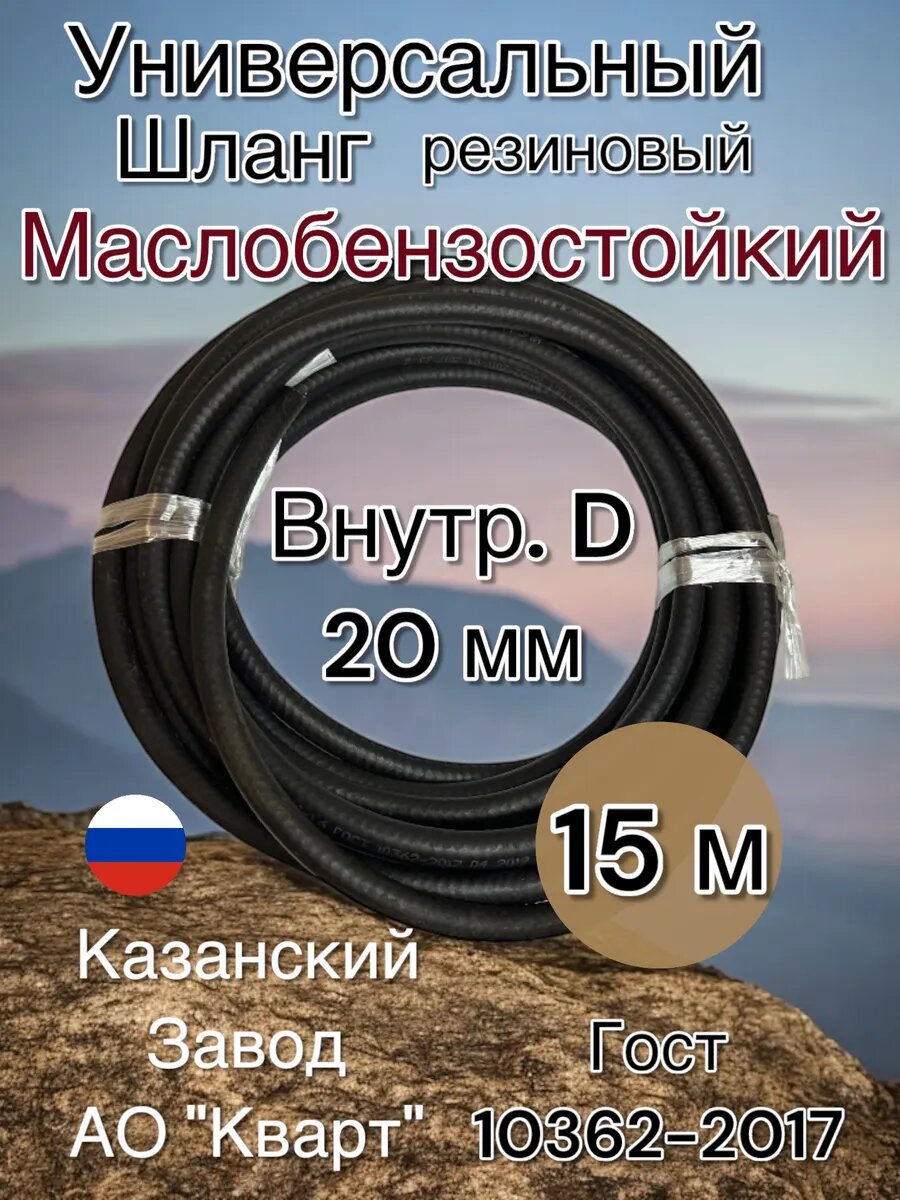 Шланг топливный маслобензостойкий диаметр 20 мм ; 15 метров