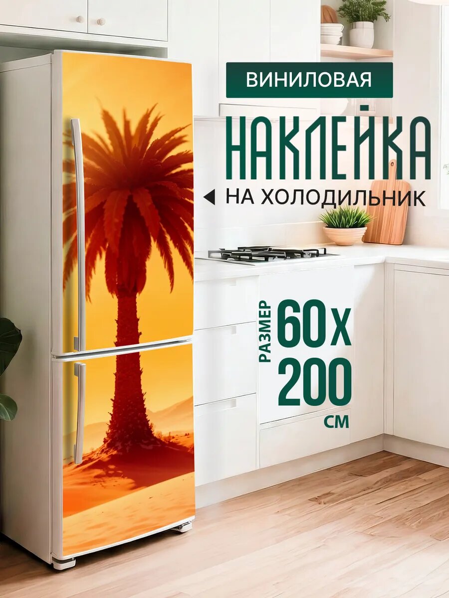 Наклейка декор на холодильник Пальма в пустыне 60х200 см