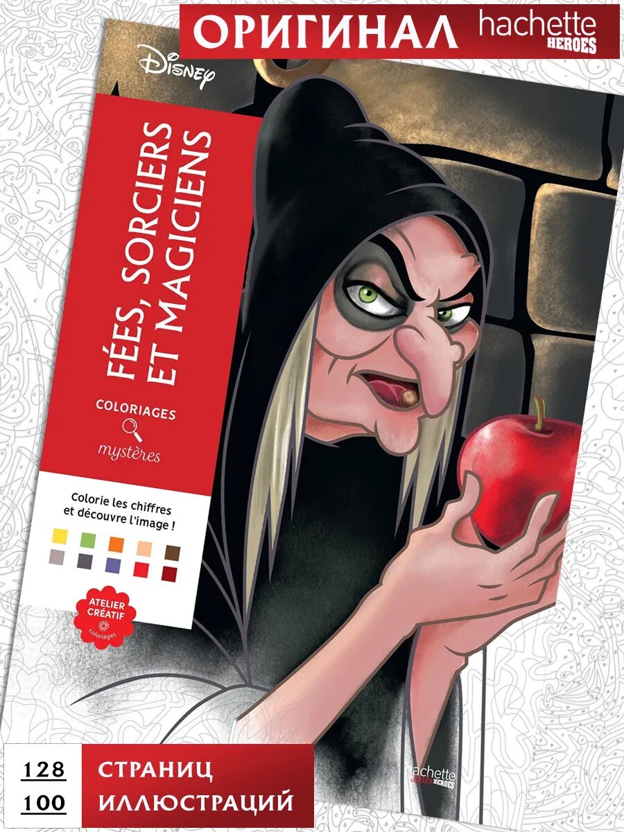 Раскраска по номерам Дисней HACHETTE Fees, sorciers et magiciens/ Феи, волшебники и маги
