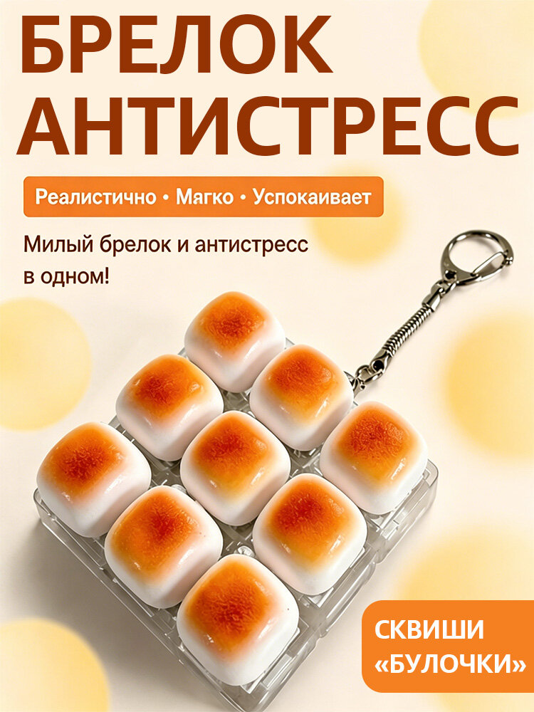 Антистресс клавиатура 9 клавиш с подсветкой, Брелок-кликер в виде тоста, Портативный кейкап для снятия напряжения и подарок сувенир игрушка для снятия стресса