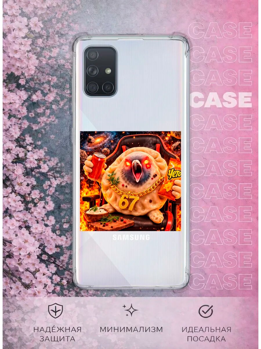 Чехол на Samsung A71 с принтом Пельмень 67